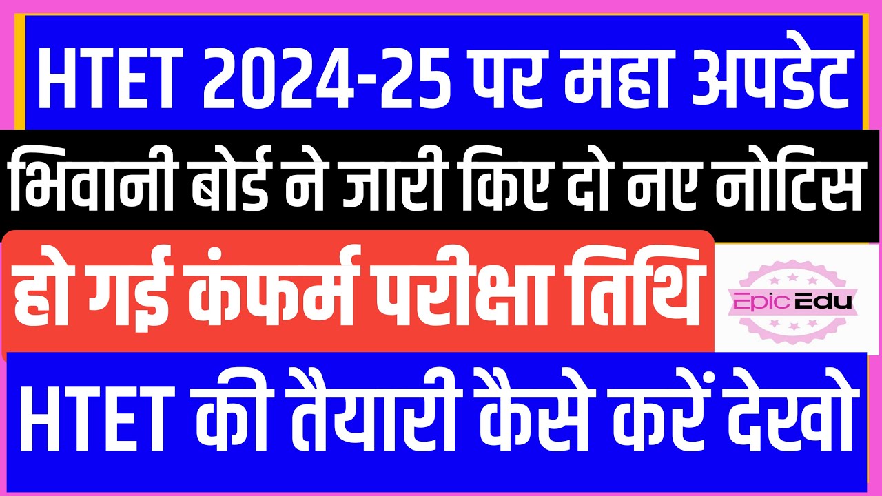 HTET 2024 EXAM KAB HOGA🐈HTET की तैयारी कैसे करें🍌HTET 2024 exam update ...