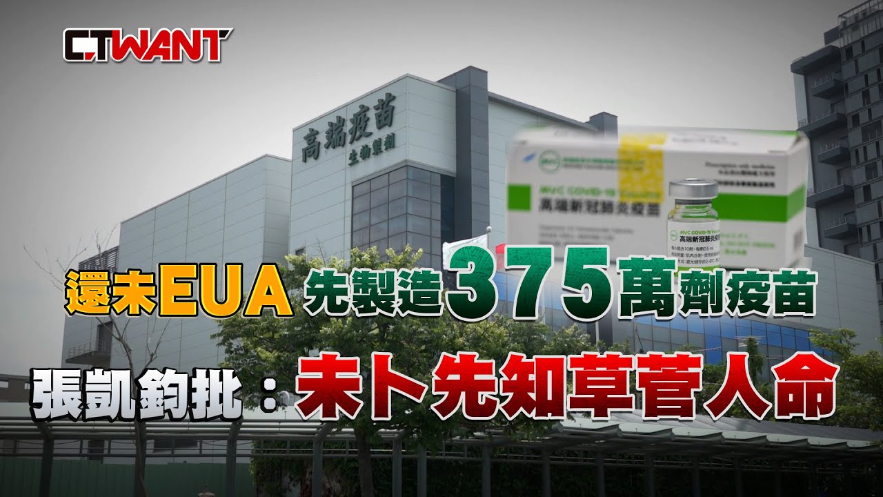 CTWANT 政治爆卦 / 還未EUA先製造375萬劑疫苗 張凱鈞批：未卜先知草菅人命 - YouTube