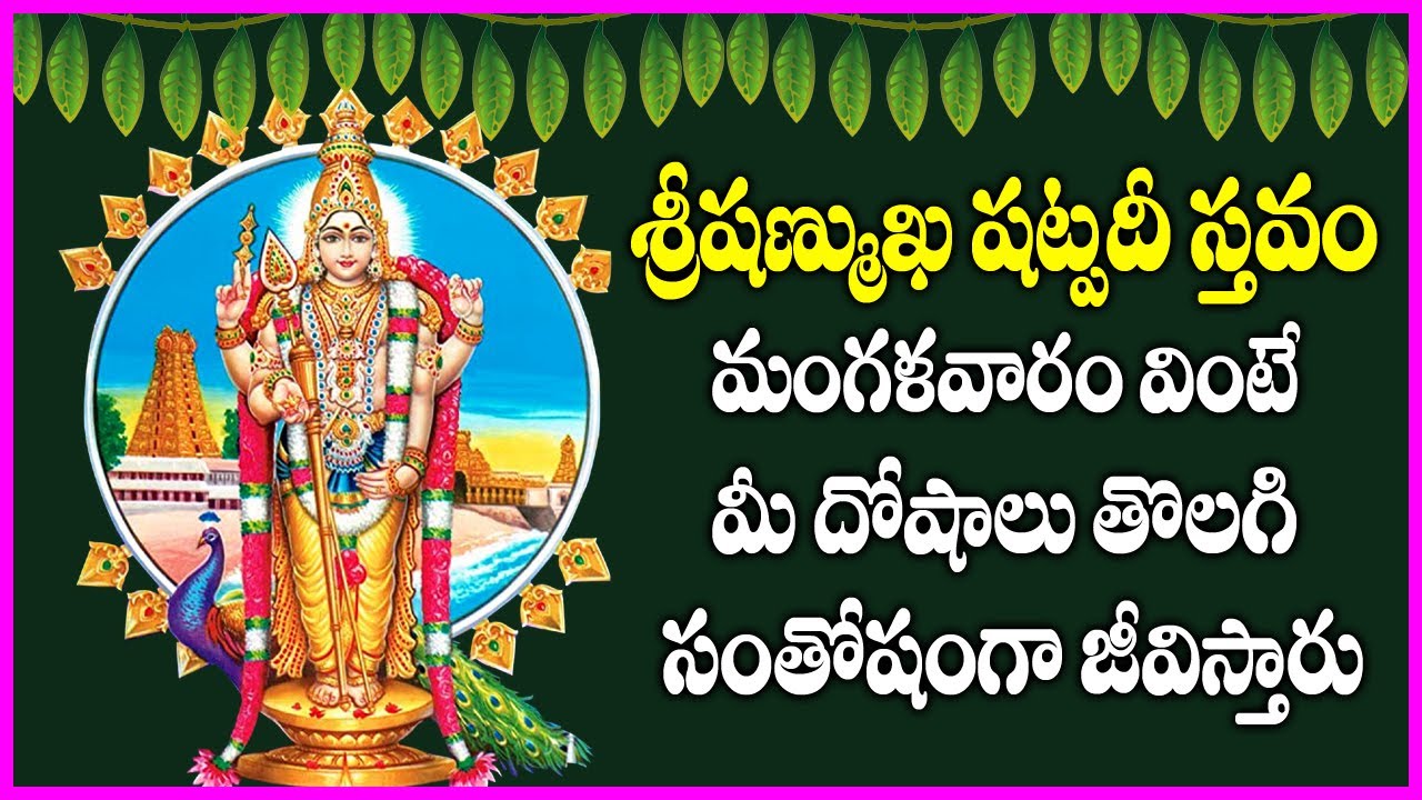 శ్రీ షణ్ముఖ షట్పదీ స్తవః - Sri Shanmukha Shatpadi Stava | Kumara Swamy ...