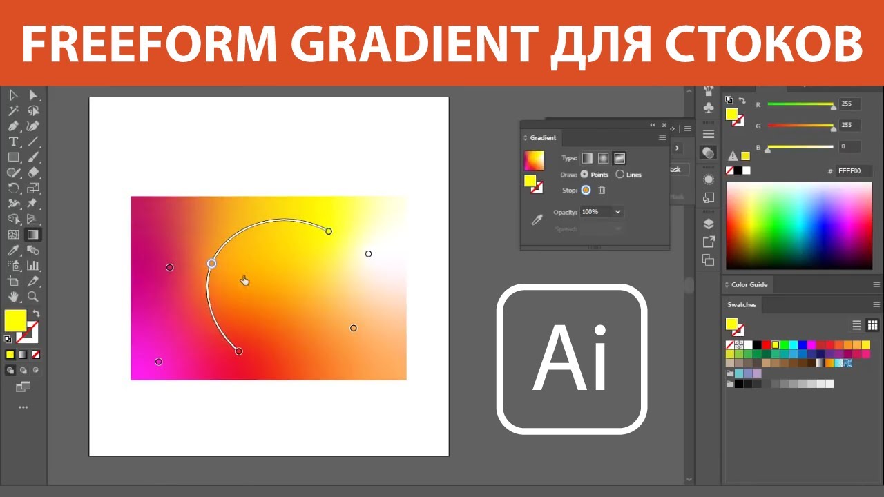 Как сохранять Freeform Gradient для микростоков | Урок Adobe ...