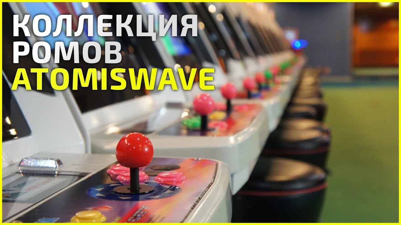 Коллекция Atomiswave - YouTube