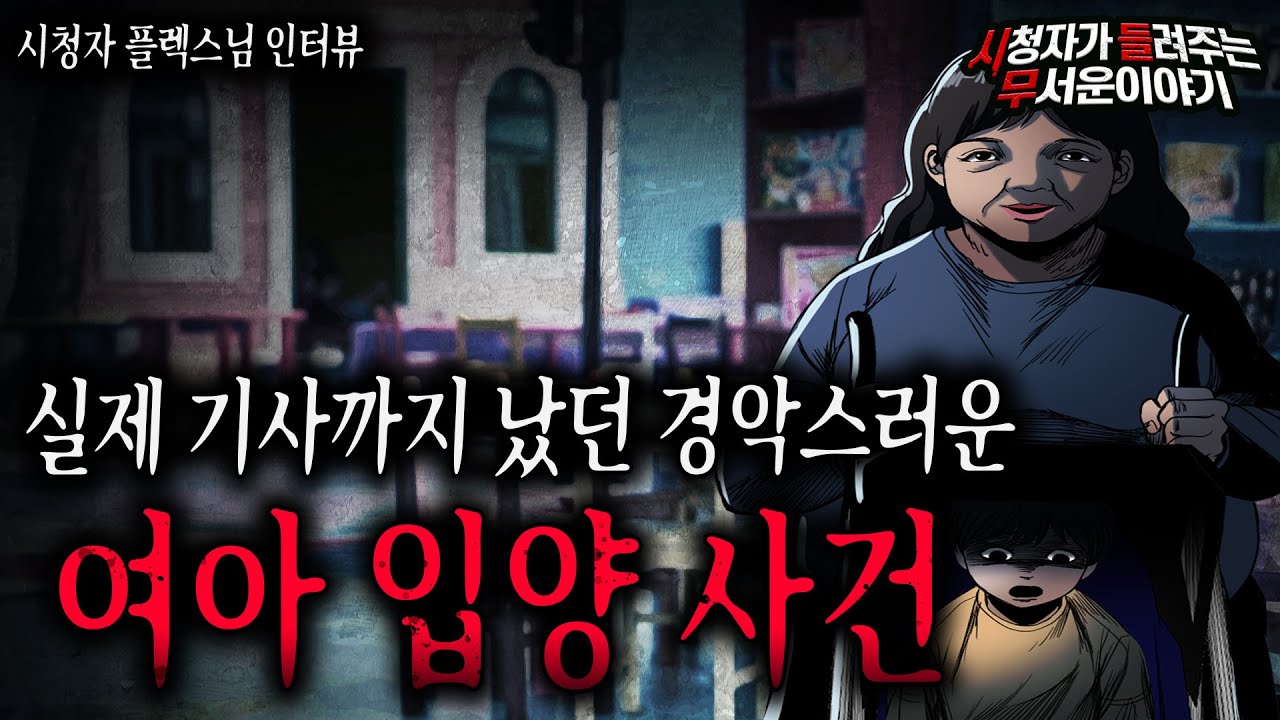 【무서운이야기 실화】 실제 기사까지 난 여아 입양 사건 제가 직접 만났었습니다ㅣ플렉스님 사연ㅣ돌비공포라디오ㅣ괴담ㅣ미스테리 인터뷰