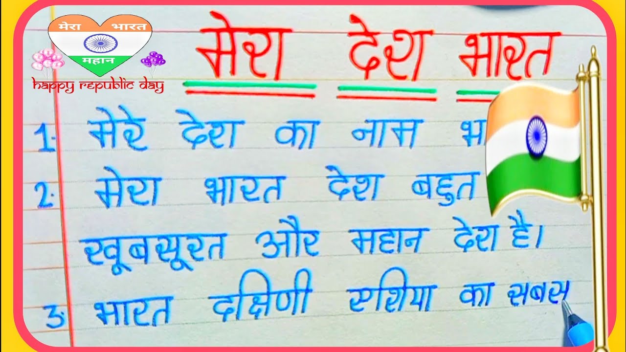 Mera Desh Bharat par nibandh/Mera Desh nibandh 10 line/Mera Desh essay ...