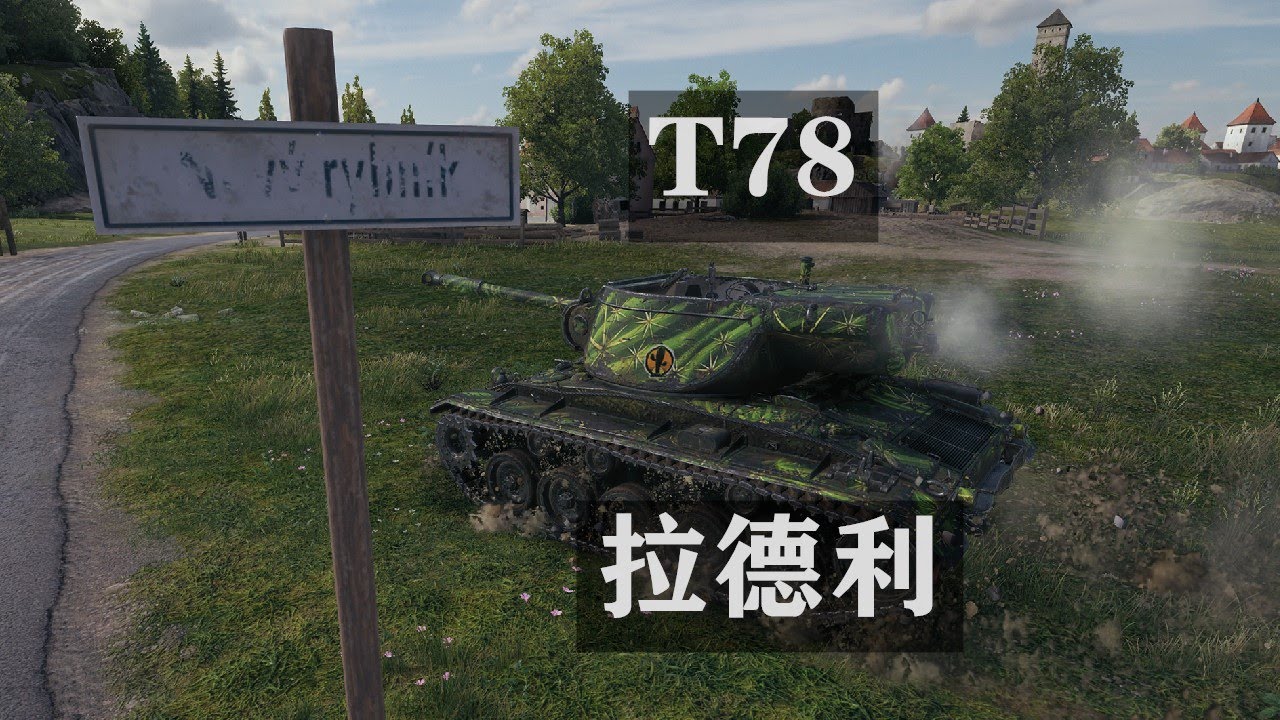 【坦克世界】前哨T78轻松拉德利 - YouTube