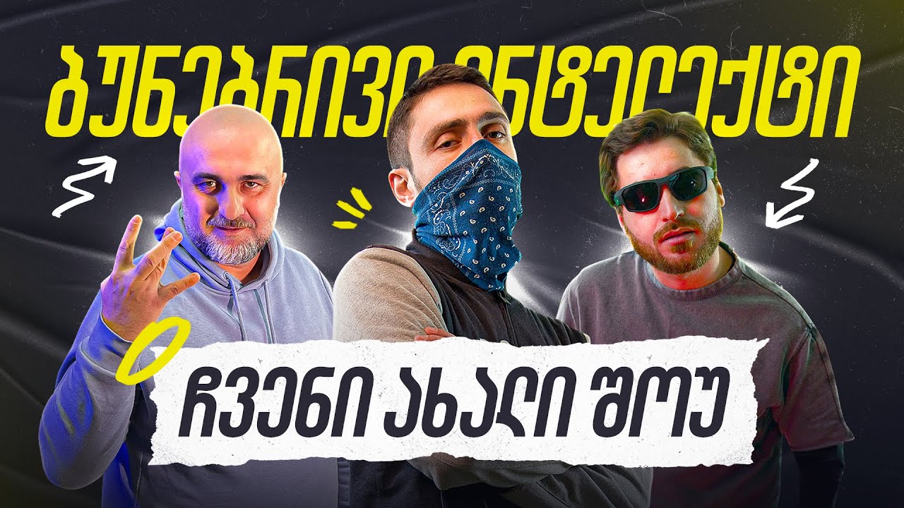 ვის როგორი იმპროვიზაცია აქვს ბუნებრივი ინტელექტი 1 Youtube