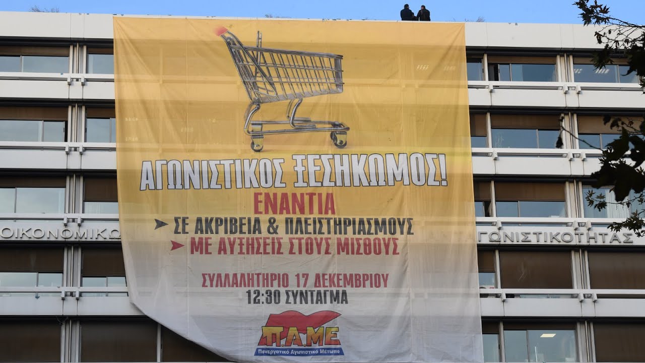 Συμβολική παρέμβαση του ΠΑΜΕ στο υπουργείο Οικονομικών - YouTube