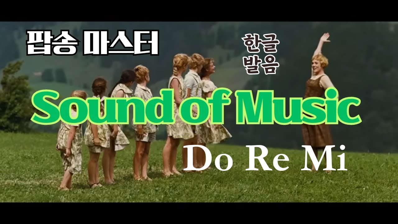 영화 Sound of Music에 나온 Do Re Mi 팝송 마스터 - YouTube