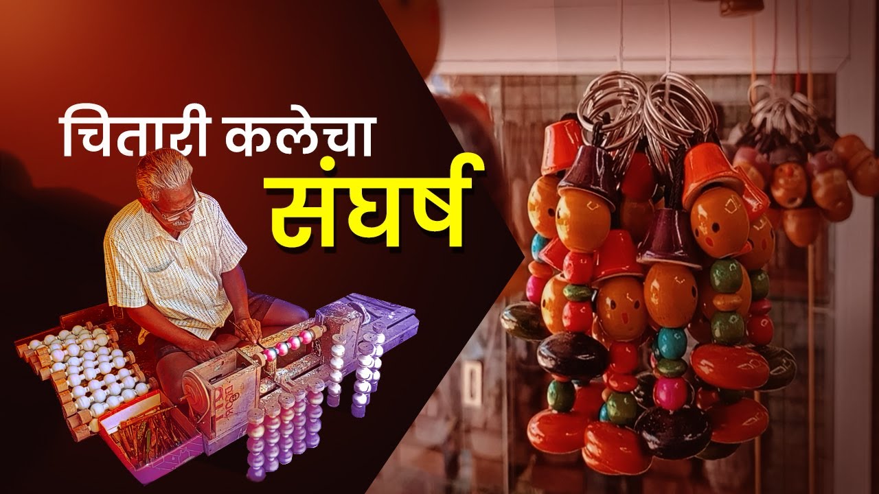 The Struggle of Chitari Art | Wooden Toys | चितारी कलेचा संघर्ष ...