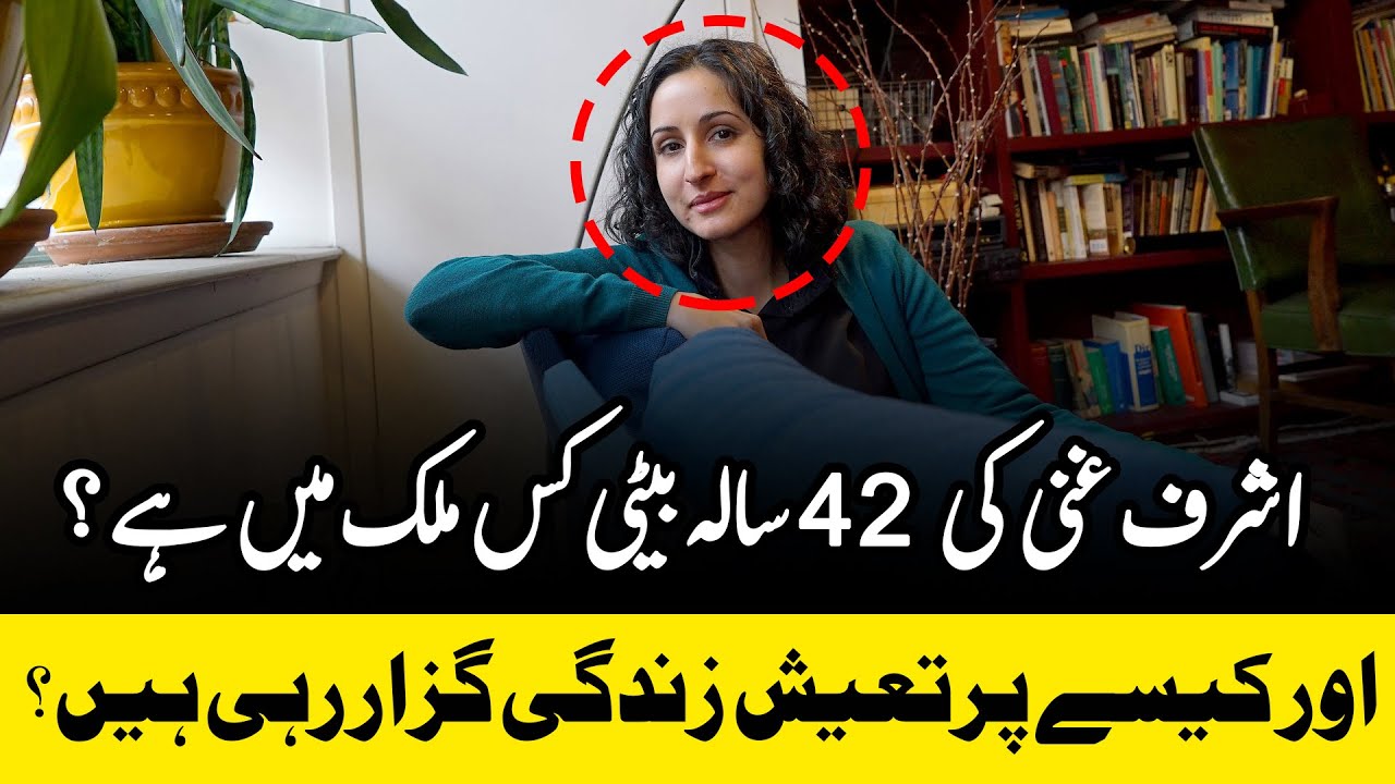 President Dr Ashraf Ghani Daughter Mariam Ghani living a luxurious life ...