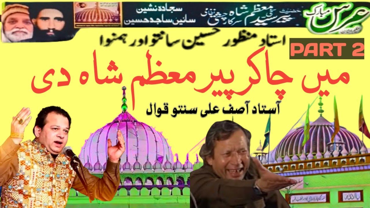 me chakar sonhe MOAZAM SHAH de 🏵🏵qwaal asif ali suntoo AASTANA MOAZAMIA ...