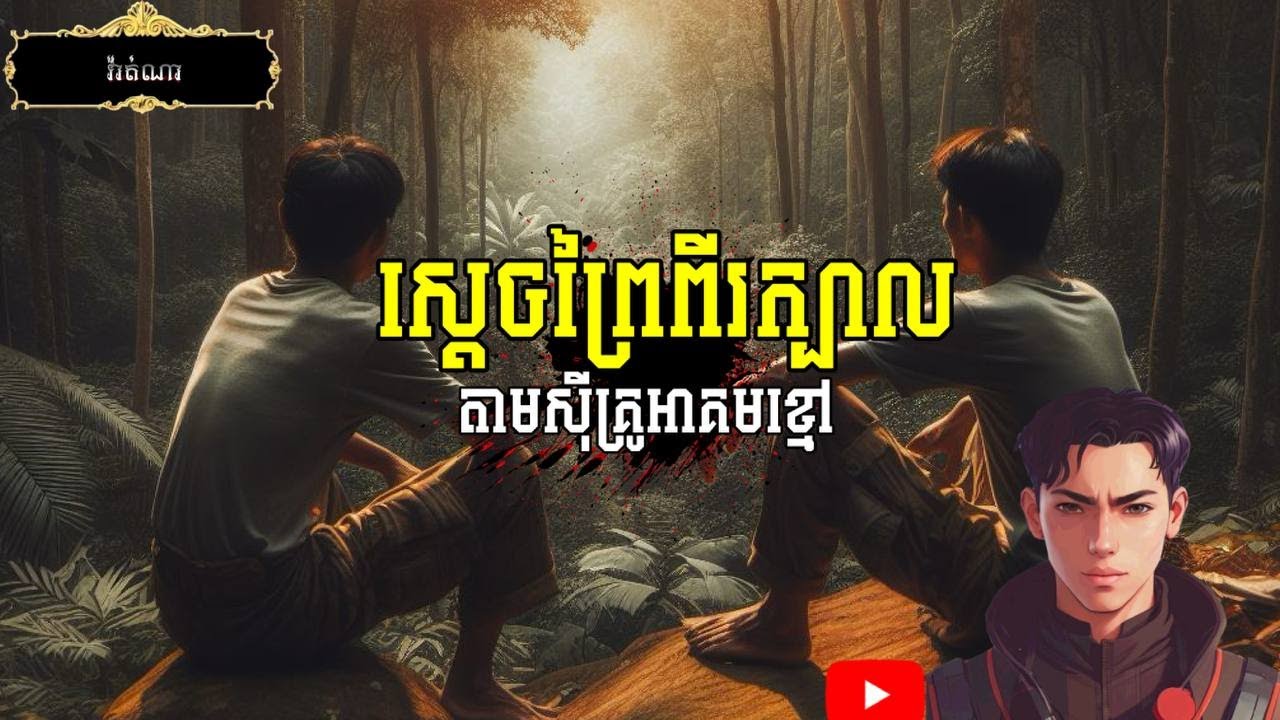 ស្តេចព្រៃពីរក្បាលតាមសុីគ្រូអាគមខ្មៅ |EPISODE 015 Watna / វ៉ាត់ណា - YouTube