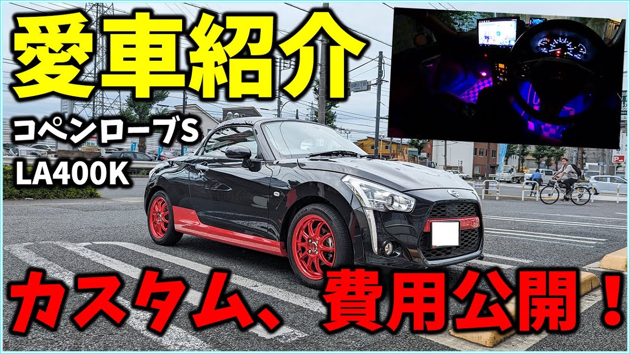 愛車のコペンローブS カスタム紹介！合計費用も公開します！【LA400K】【憧れのオープンカー】 - YouTube