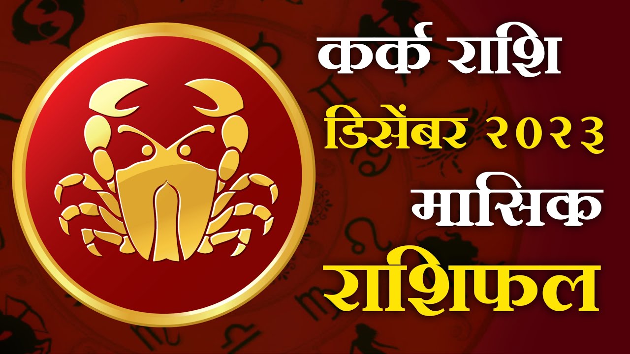 कर्क राशि मासिक राशिफल December 2023 | KARK RASHI MASIK RASHIFAL | KYA ...