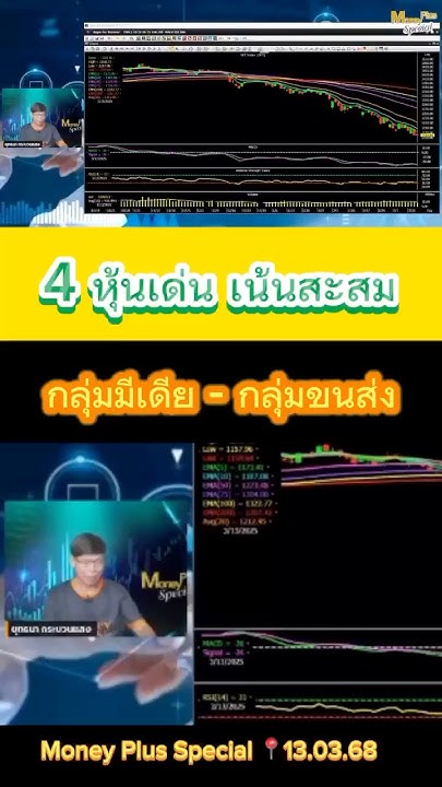 4 หุ้นเด่น เน้นสะสม (กลุ่มมีเดีย - กลุ่มขนส่ง) บล.ฟิลลิป (ประเทศไทย) @MoneyPlusSpecial #stocks ...