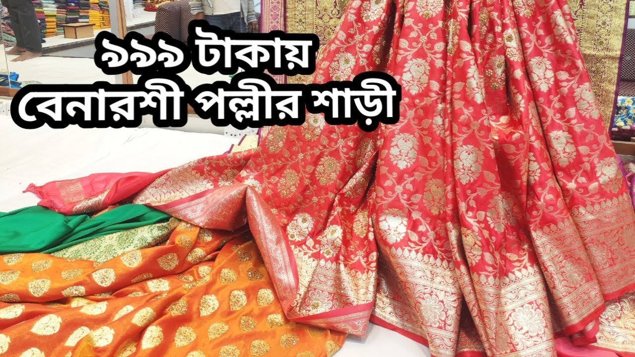 সাশ্রয়ী দামে বেনারশী পল্লীর শাড়ী কিনুন ।। Low Budget Benaroshi polli ...