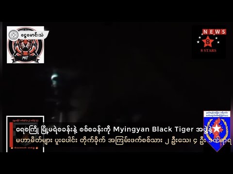ရေစကြို မြို့မရဲစခန်းနဲ့ စစ်စခန်းကို Myingyan Black Tiger အဖွဲ့နဲ့ မဟာမိတ်များ ပူးပေါင်း တိုက ...
