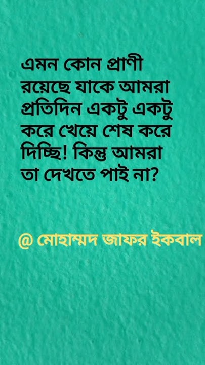 ১। কোন বাক্যটি দুঃখীকে সুখী আর সুখীকে দুঃখী বানিয়ে দেয় ২। কোন