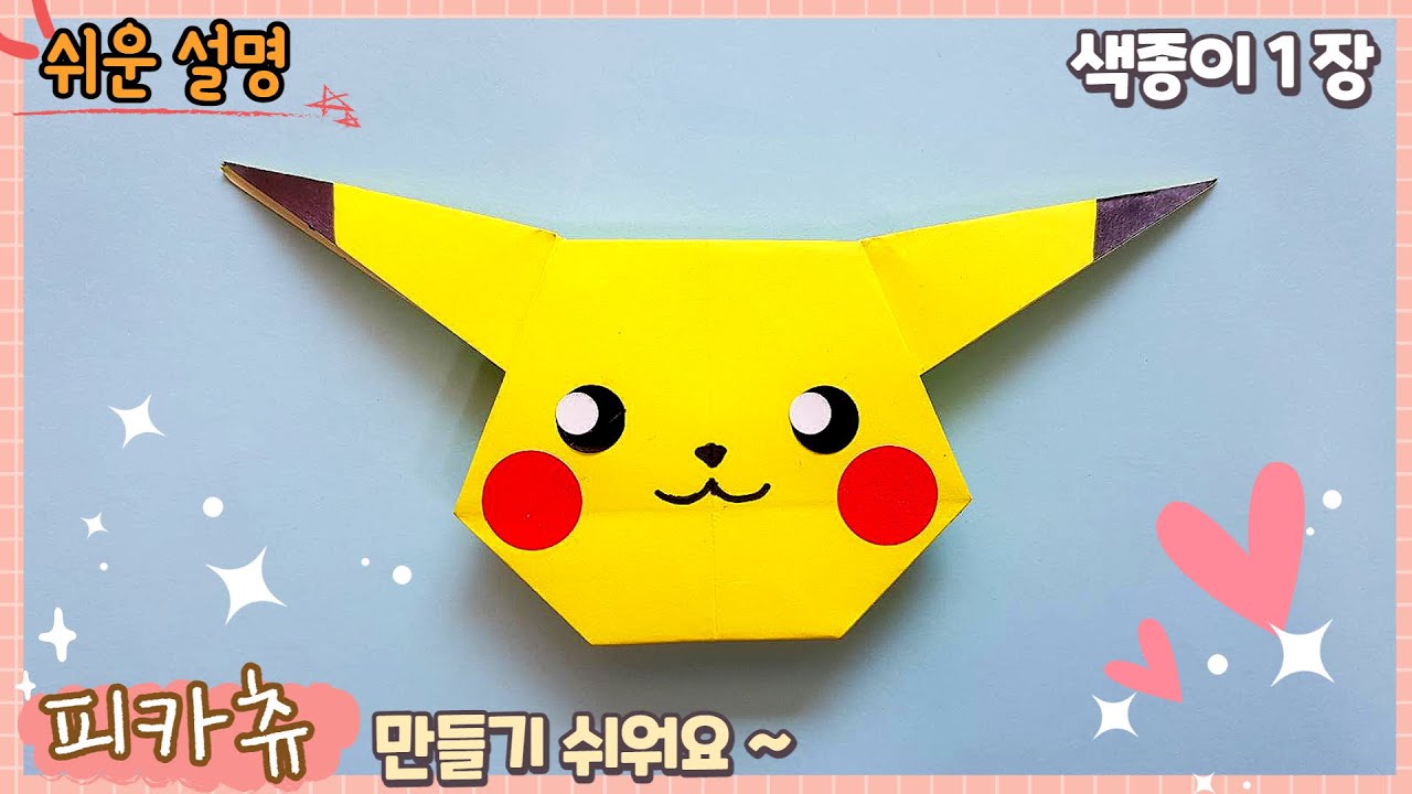 쉬운 포켓몬 피카츄 종이접기 Easy Origami Pokemon Pikachu Youtube