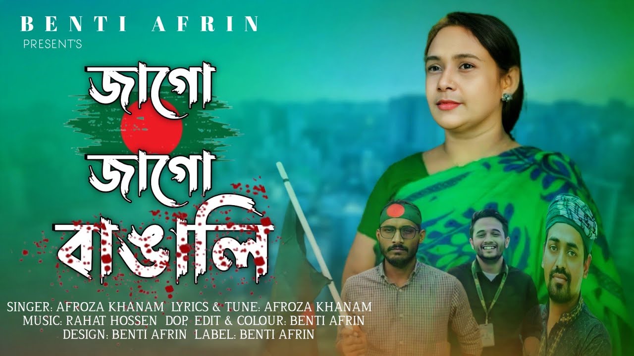 Jago Jago Bangali | Tofazzal | Abu Sayed | Mugdho | Quota Andolon Song ...