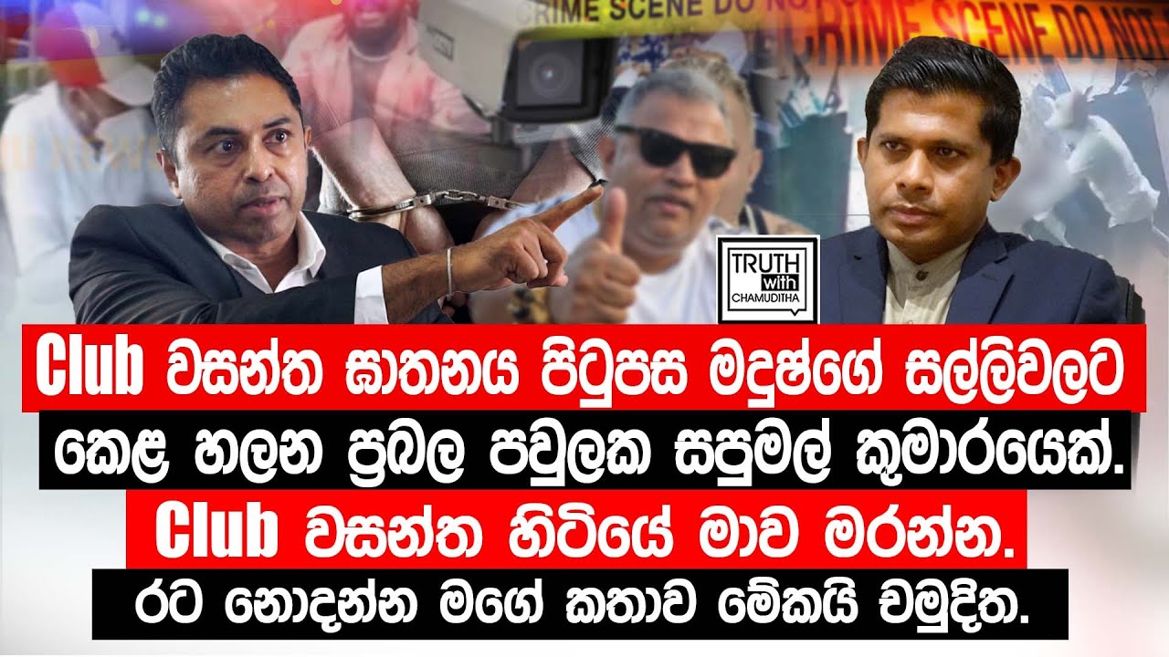 Club වසන්ත ඝාතනය පිටුපස මදුෂ්ගේ සල්ලිවලට කෙළ හලන ප්‍රබල පවුලක සපුමල් කුමාරයෙක් ...