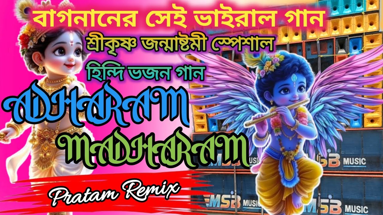 জন্মাষ্টমী স্পেশাল হিন্দি ভজন গান🙏 (ADHARAM MADHARAM) Power music Viral ...