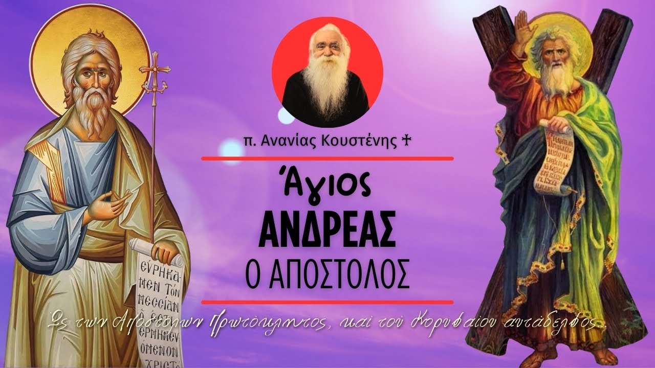 Άγιος Ανδρέας ο Απόστολος, ο Πρωτόκλητος (π. Ανανίας Κουστένης ♰) - YouTube