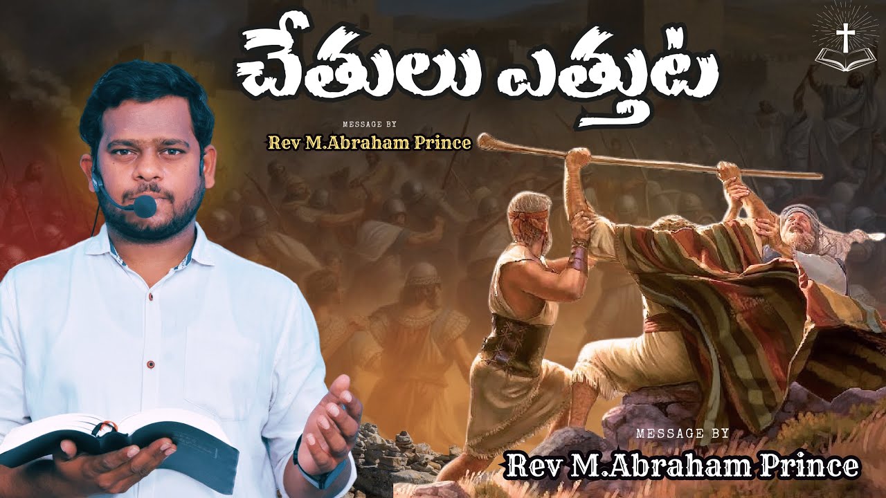 చేతులు ఎత్తుట నిర్గమ 17: 11 Message By Rev M.Abraham Prince Rakshana ...