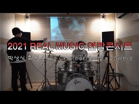 [Zombie - The Cranberries] _ 드럼 (연주, 악보, 듣기, 드럼커버, Drum Cover)