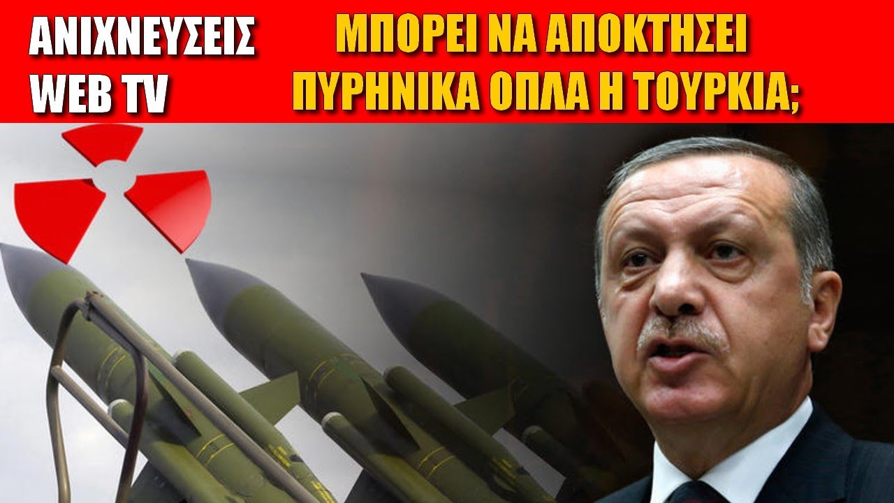 Τουρκία | Μπορεί να αποκτήσει πυρηνικά όπλα; - YouTube