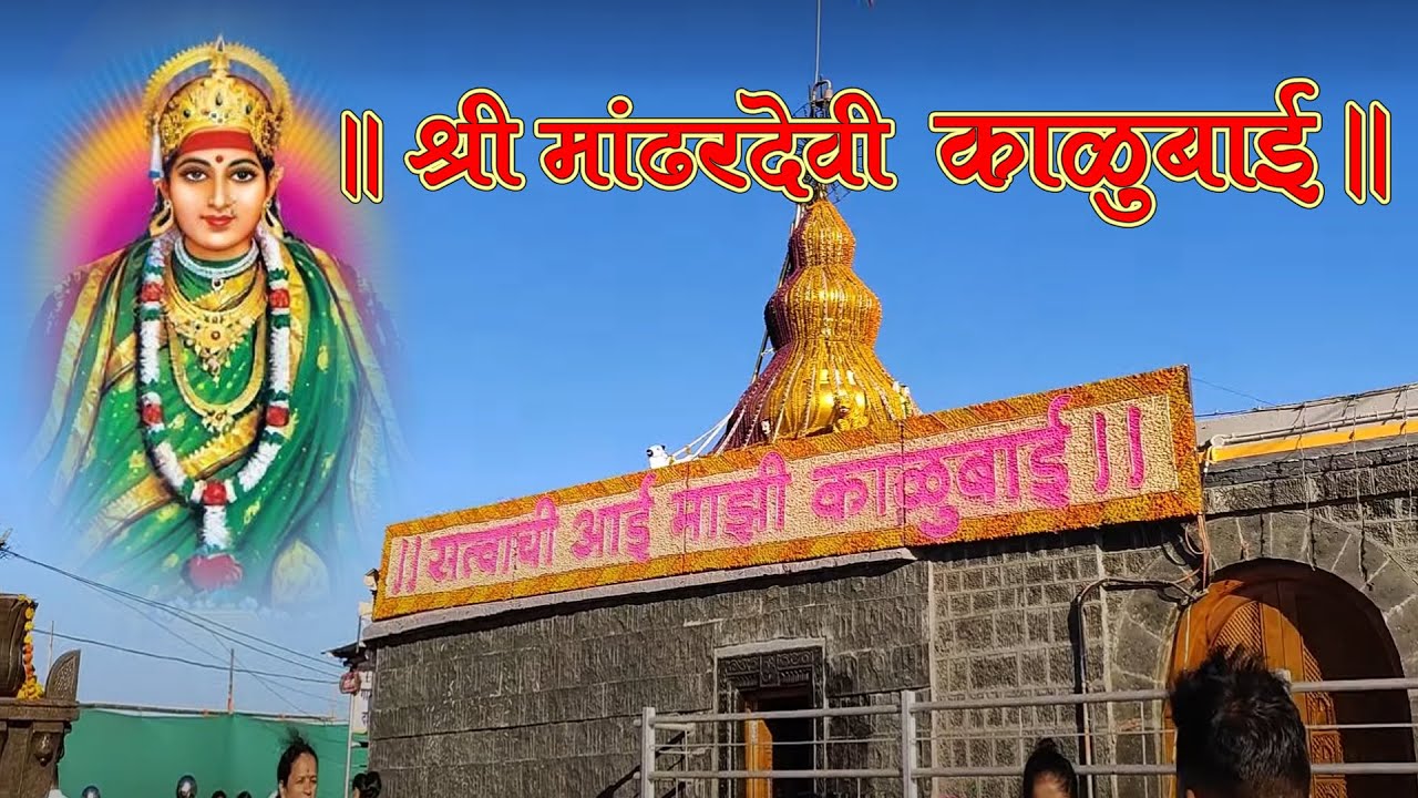 श्री मांढरदेवी काळूबाई🙏 Mandhardevi kalubai darshan 2k23 🚗#मांढरदेवी ...
