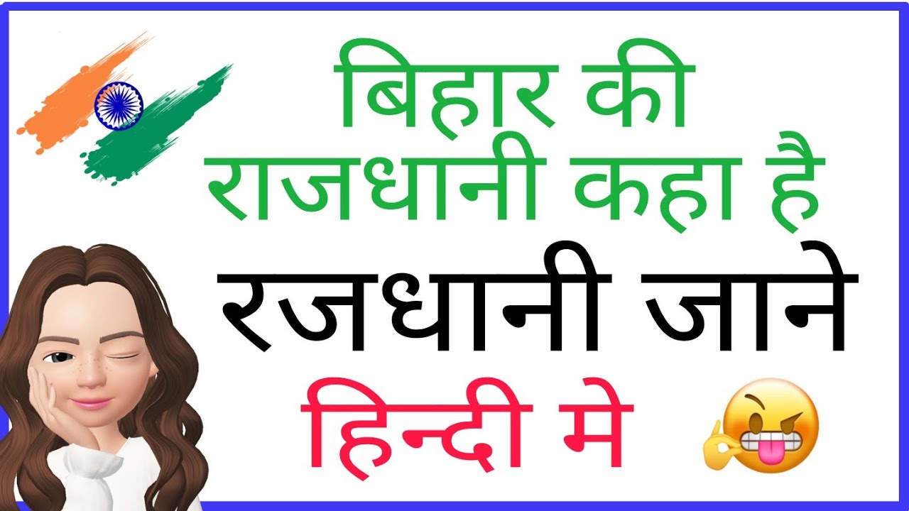 bihar ki rajdhani | bihar ki rajdhani kya hai | bihar ki rajdhani kaha ...