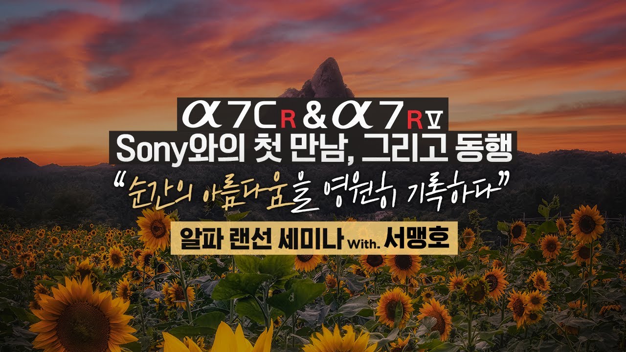 📸 풍경 사진 촬영법과 카메라&렌즈 정착기 | A7CR & A7R5 | 서맹호 작가 | 4K 알파 랜선 세미나 - YouTube
