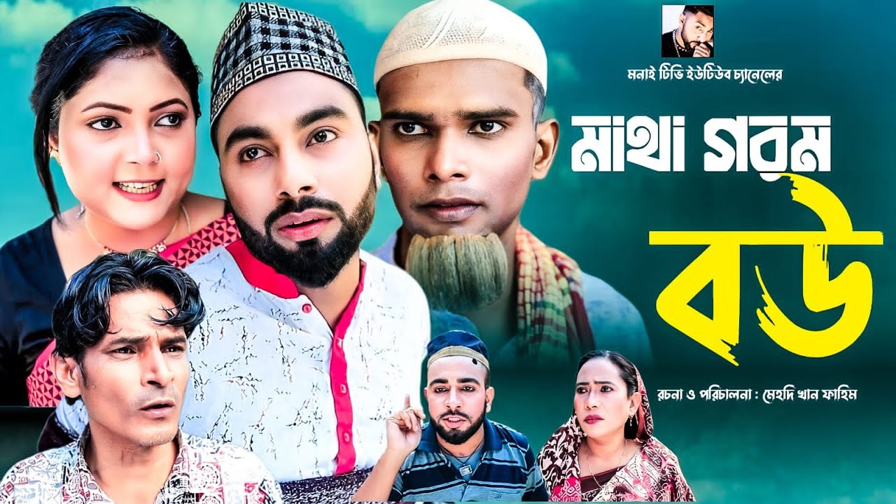 সিলেটি নাটক|মাথা গরম বউ|মনাই মিয়ার নাটক| sylheti natok | matah gorom ...