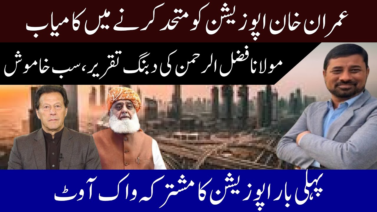 Imran khan win,grand oppostion alliance ready,first time joint walk out ...