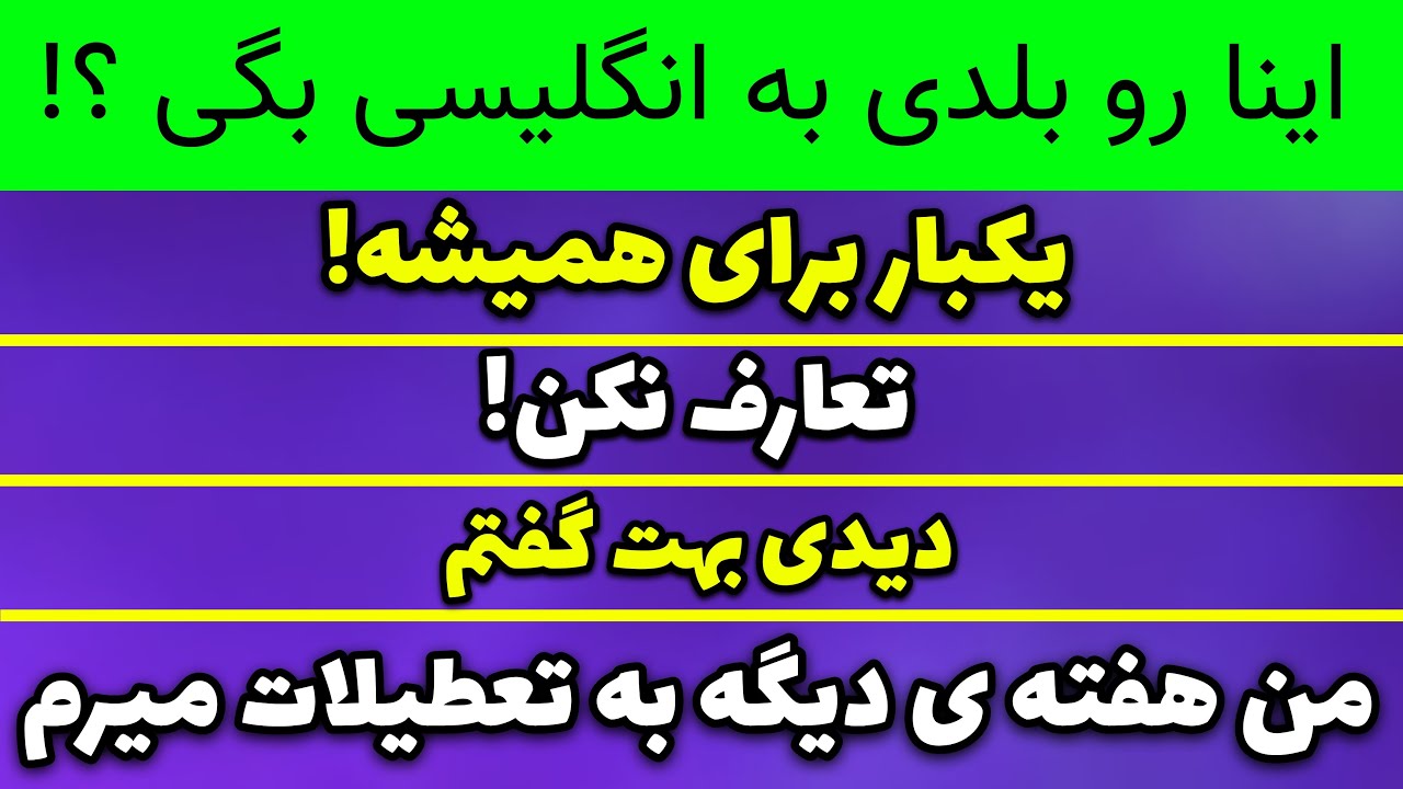 جملات محاورهای زبان انگلیسی برای مکالمه از پایه تا پیشرفته Youtube