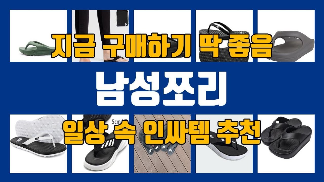 남성쪼리 가성비 제품 베스트10 추천 리뷰 Youtube
