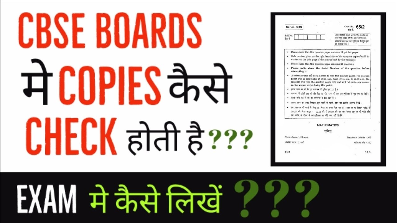 How cbse board copies are checked| How to score 95% in boards | how to ...