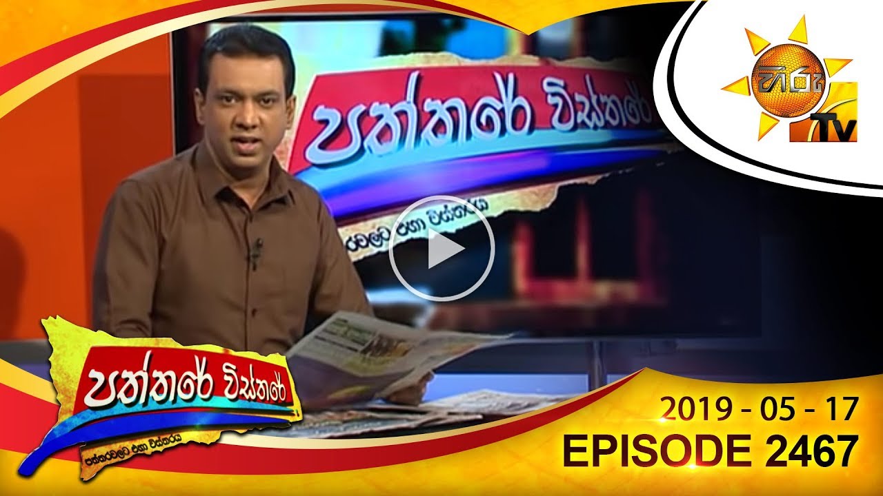 Hiru Tv Paththare Wisthare | EP 2467 | 2019-05-17 - YouTube