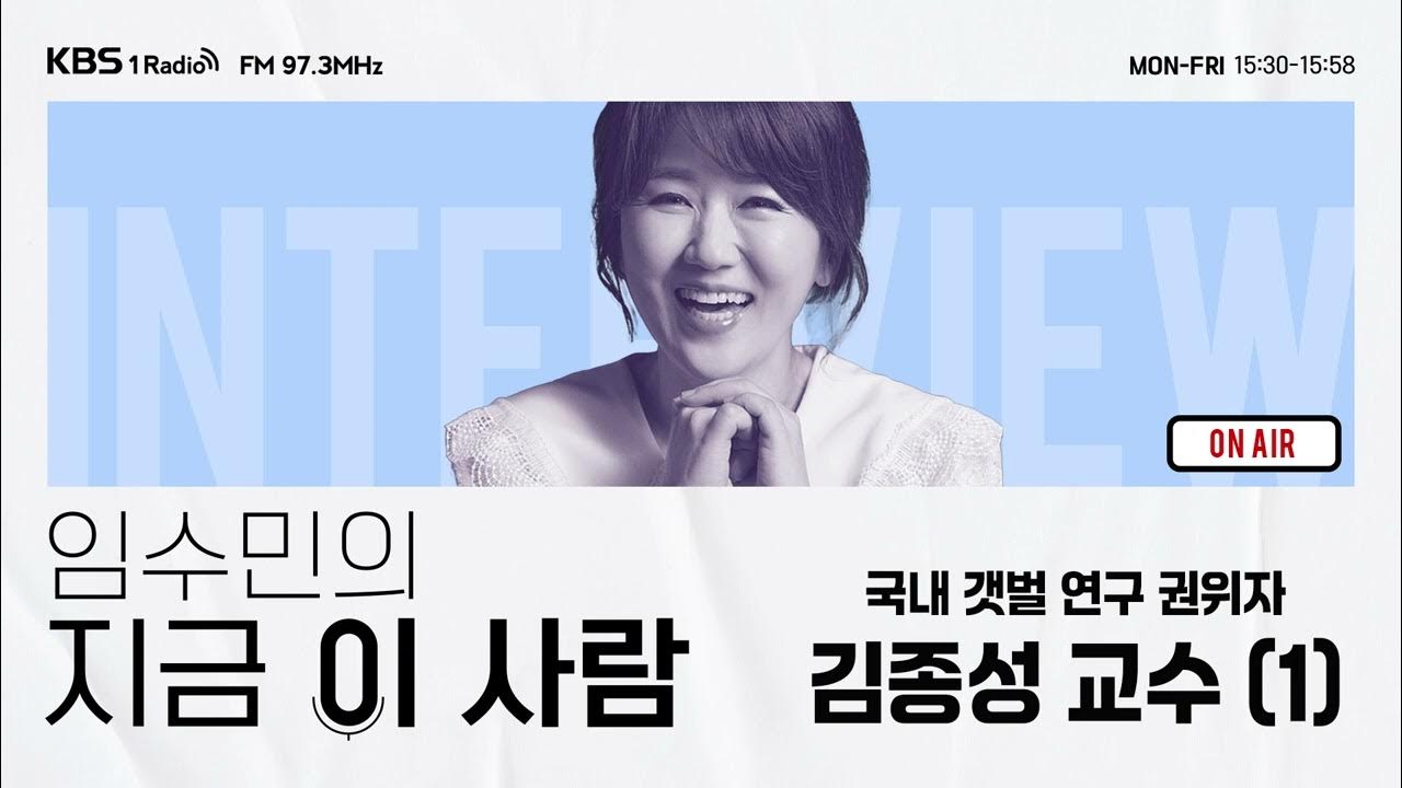 [임수민의 지금 이 사람] 서울대 지구환경과학부 김종성 교수 (1) ｜ KBS 250605 방송 - YouTube