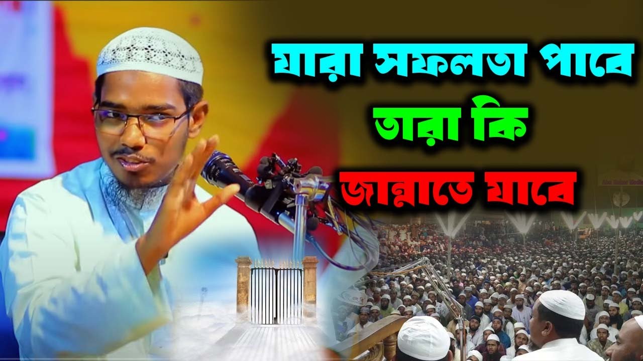 যারা সফলতা পাবে তারা কি জান্নাতে যাবে | bashar bin hayat ali | basar ...