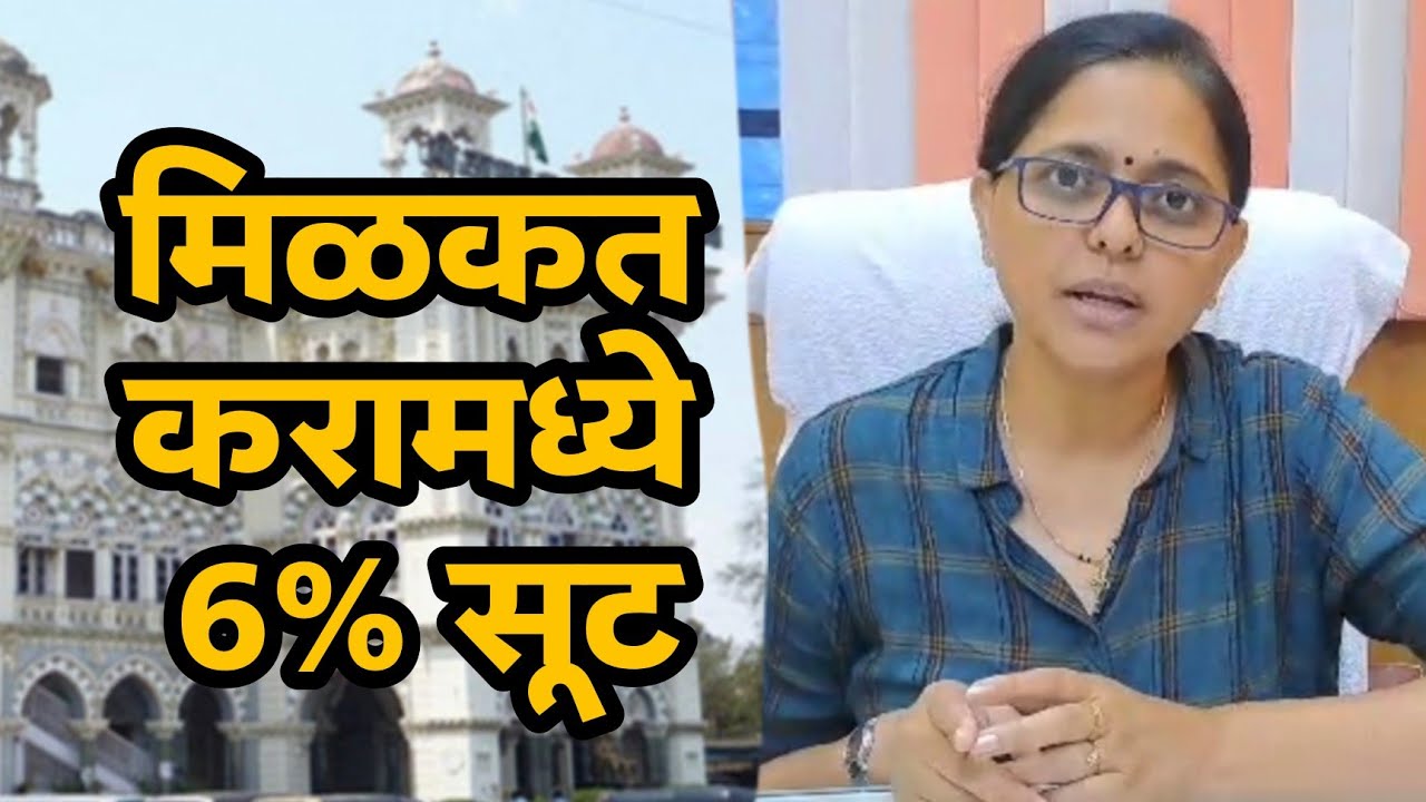 मिळकत करामध्ये 6% सूट | Vidya Pol | Deputy Commissioner Solapur ...