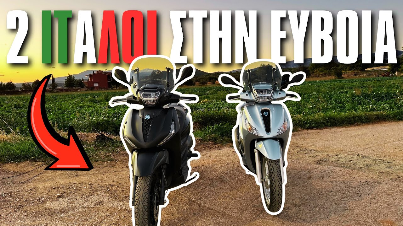ΔΥΟ ΙΤΑΛΟΙ ΣΤΗ ΣΤΕΝΗ | Ποιος είπε ότι τα σκούτερ δεν ταξιδεύουν; - YouTube