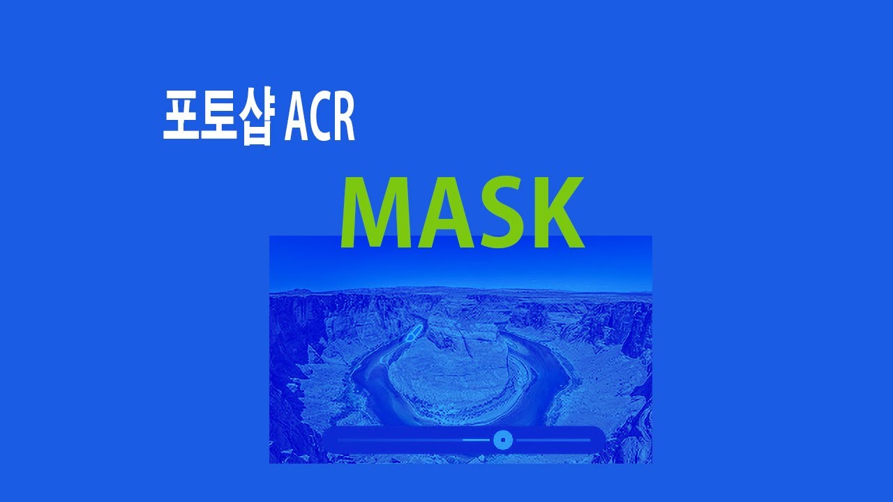 마법의 사진보정 Photoshop ACR Mask - YouTube