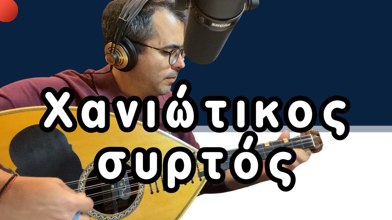 Χανιώτικος Συρτός | Ελεύθερη εκτέλεση - YouTube