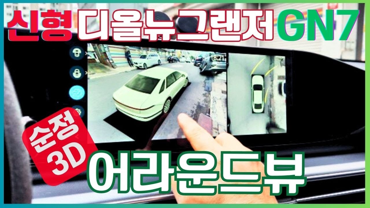 신형 디올뉴그랜저 GN7 360도로 내 차 주변을 볼 수 있는 어라운드뷰 설치했더니 주차의 달인이 됬습니다!!! - YouTube