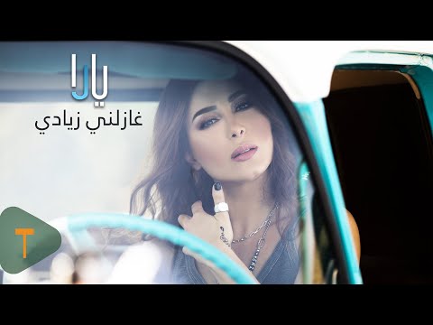 Yara - Ghazelni Zyadi [Official Lyric Video] (2021) / يارا - غازلني زيادي