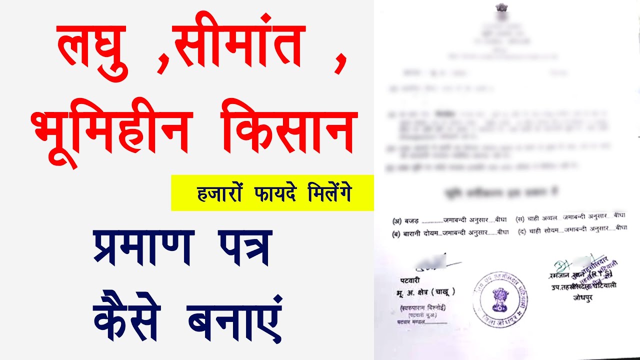 लघु सीमांत और भूमिहीन किसान प्रमाणपत्र कैसे बनाएं | SMF certificate ...