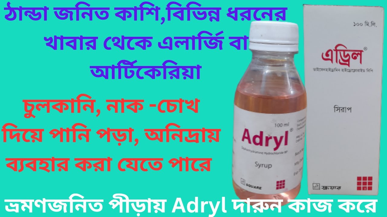 Adryl syrup. ঠান্ডা - কাশি ,যাত্রা পথে বমি,নাক ও চোখ দিয়ে পানি পরা ...