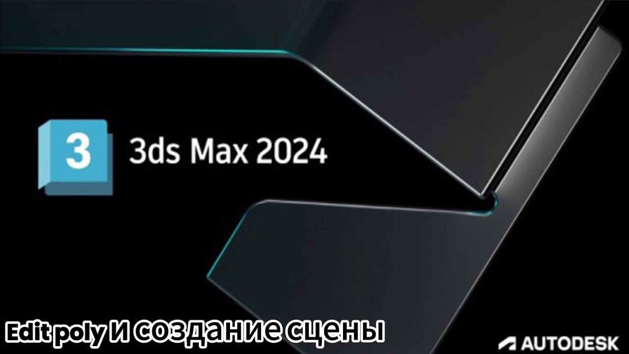 Урок по 3Ds max 1: Edit Poly и создание основы для сцены. - YouTube