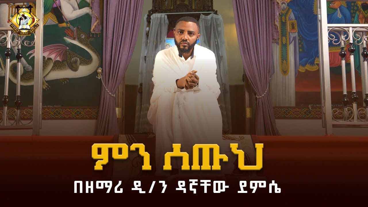 ምን ሰጡህ ይሁዳ || Min Setuh በዘማሪ ዲ/ን ዳኛቸው ደምሴ || Zemari Deacon Dagne ...